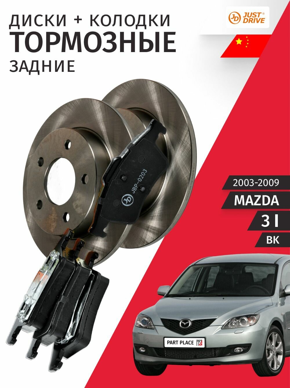 Тормозные диски и колодки задние Mazda 3 (1) BK / Мазда 3 / 2003 2004 2005 2006 2007 2008 2009 / Комплект Just Drive