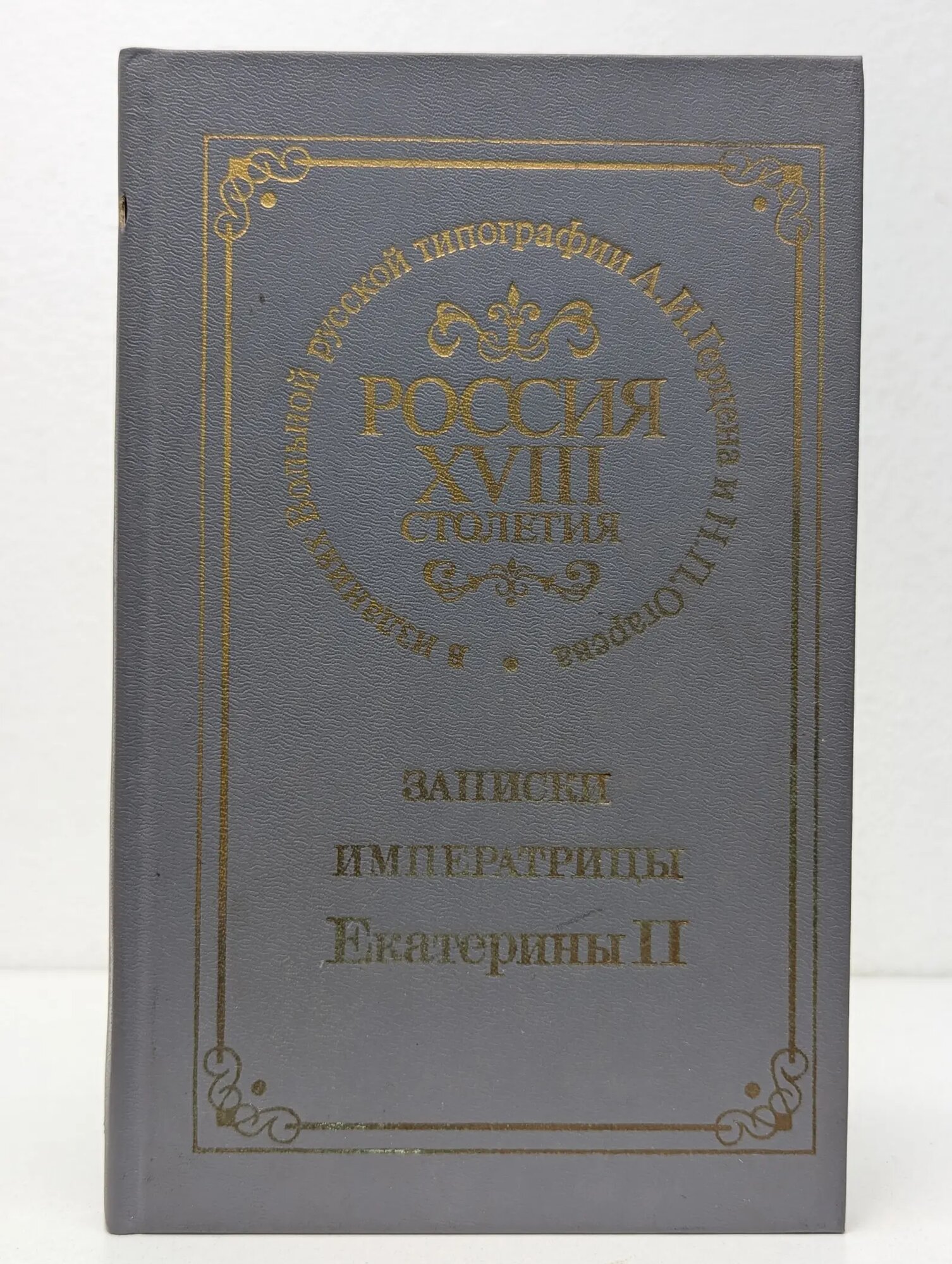 Записки императрицы Екатерины II 1990