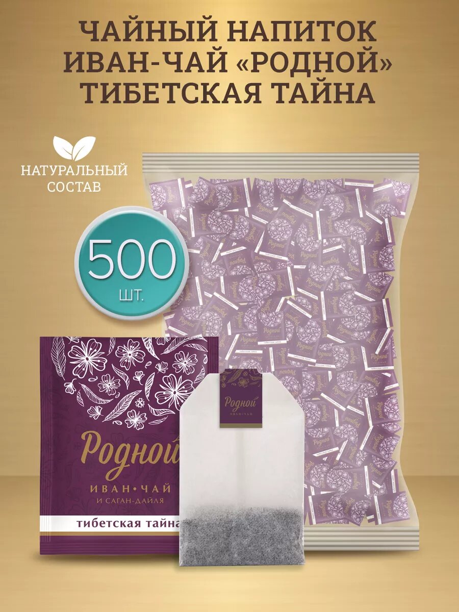 Иван-чай "Родной", ферментированный, с саган-дайлей, в пакетиках, 500шт