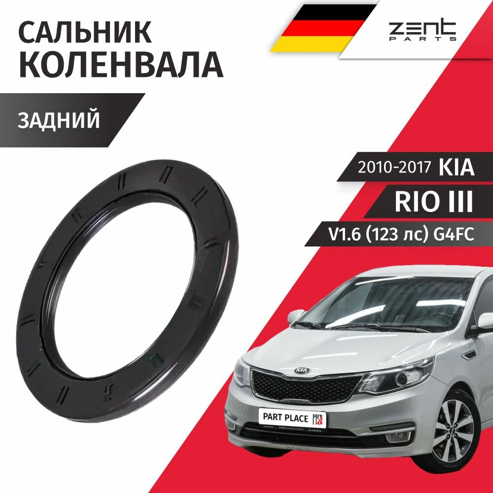 Сальник коленвала задний Kia Rio (3) QB V1.6 123лс G4FC 2010 - 2017, 1шт ZentParts