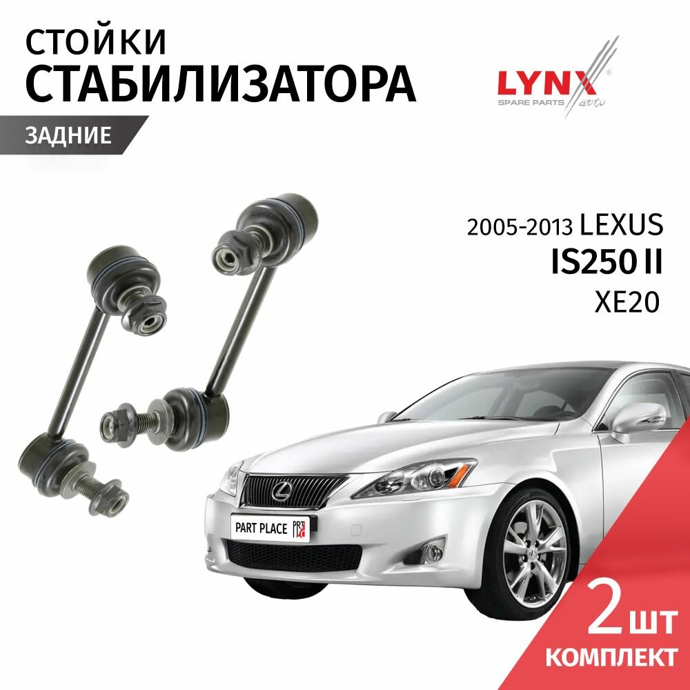 Стойки стабилизатора Lexus IS250 (2) XE20 2005-2013, задние Комплект 2шт LYNXauto