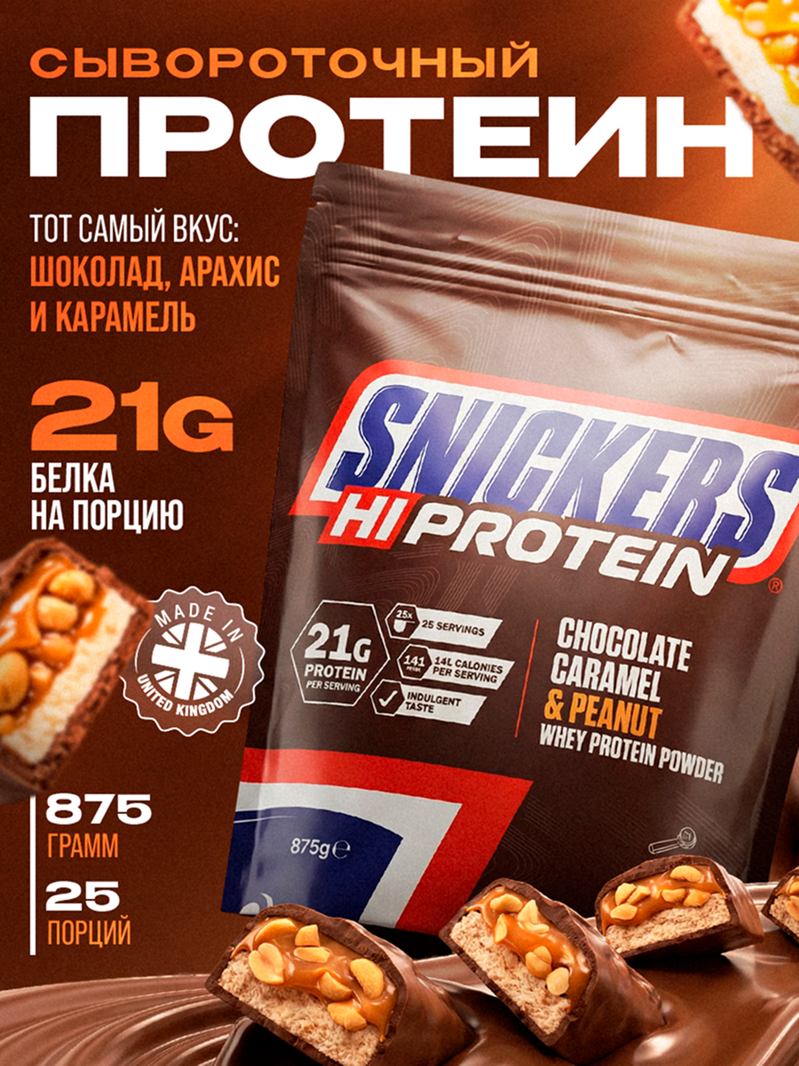 Протеин для набора мышечной массы Snickers protein Powder 875g