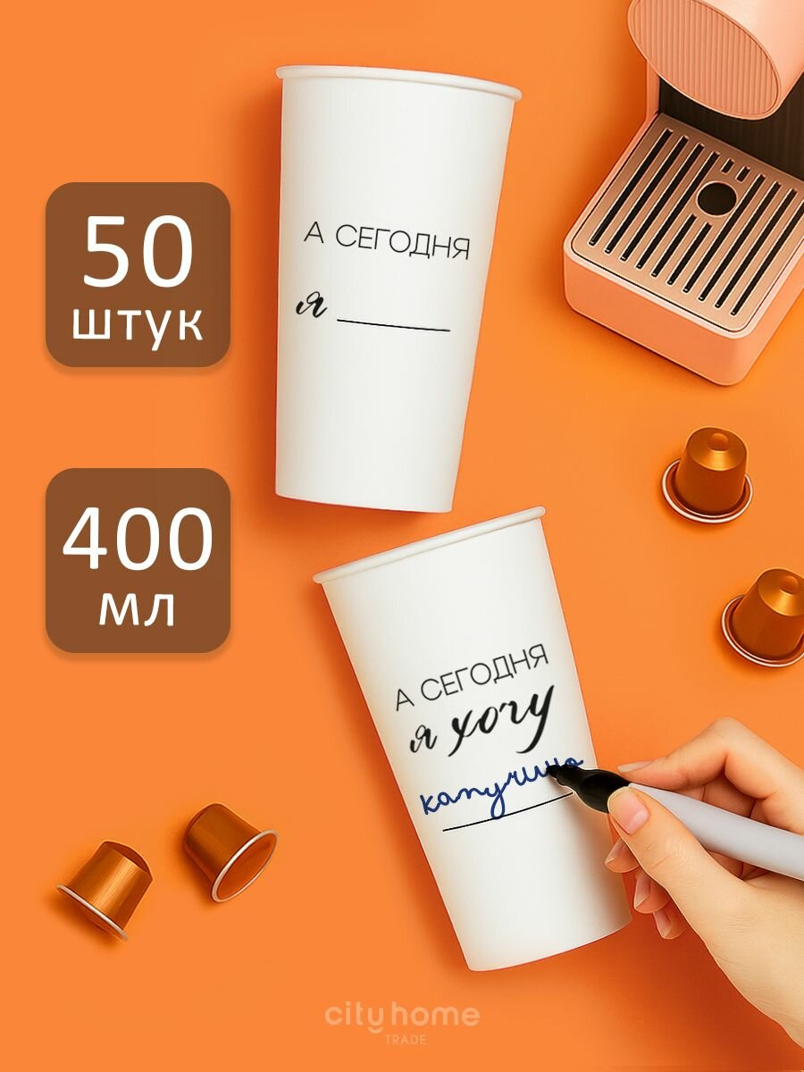 Стаканы одноразовые бумажные для кофе с надписями 400 мл, 50 шт