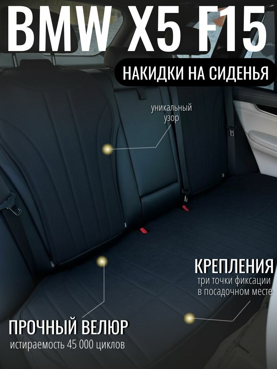 Накидки на сидения автомобиля BMW X5 F15 / задние сидения / чехлы на сидения БМВ / автомобильные чехлы