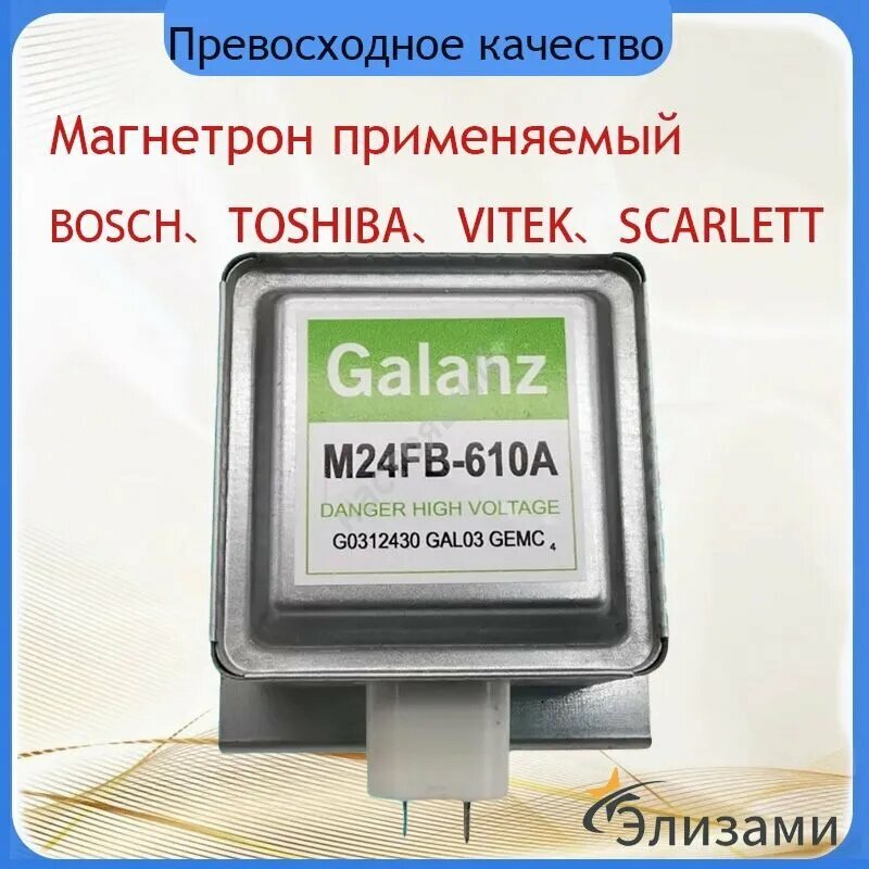 Магнетрон для микроволновых печей/СВЧ LG, 900Вт, Bosch, Toshiba, Vitek, Scarlett, 2M253J, M24FB-610A