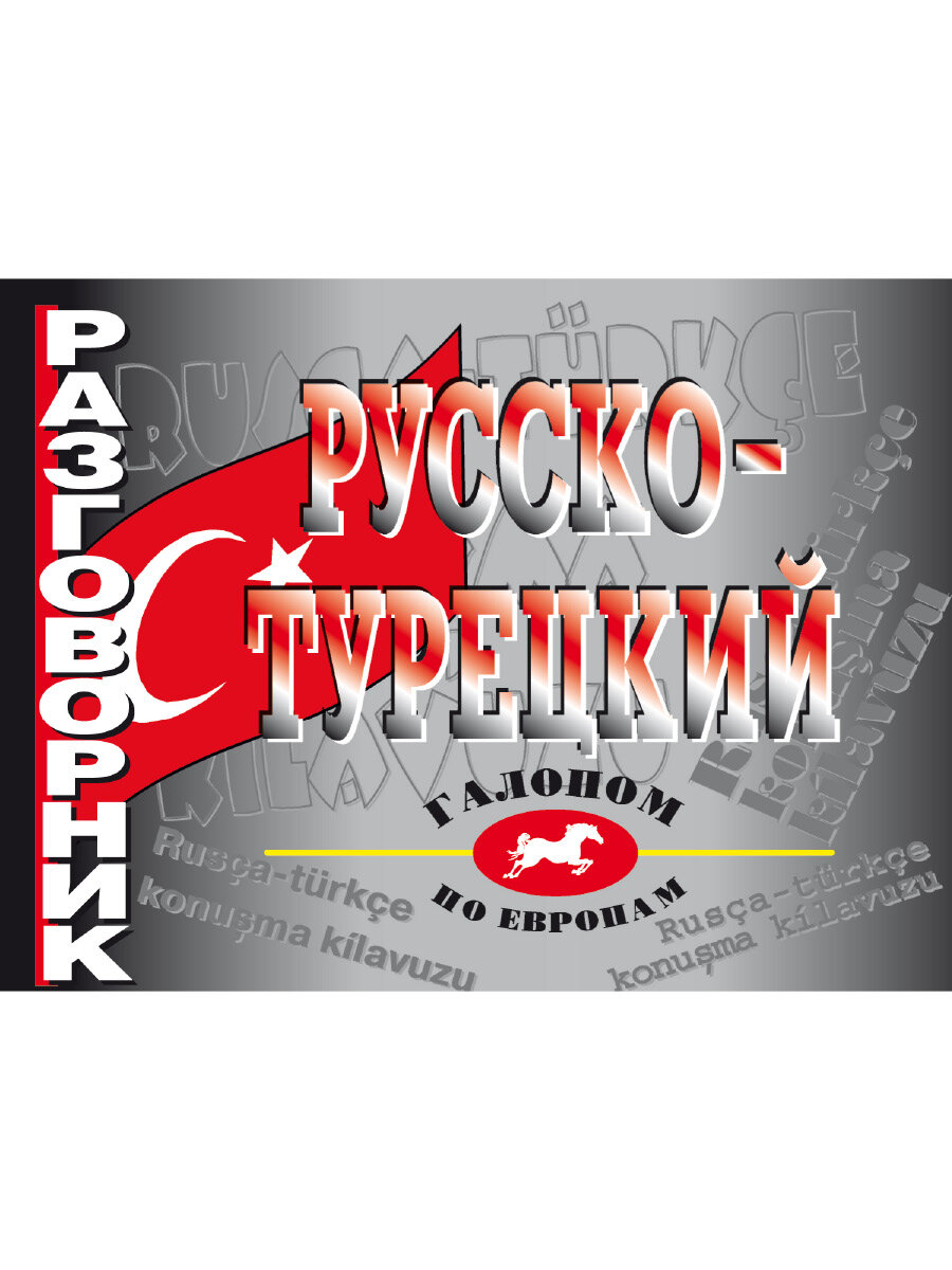 Русско-турецкий разговорник. Карманный формат. 2500 слов и выражений./Васильцов В. С.