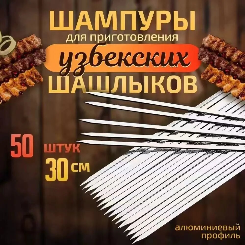 Шампур 31 см, 50 шт