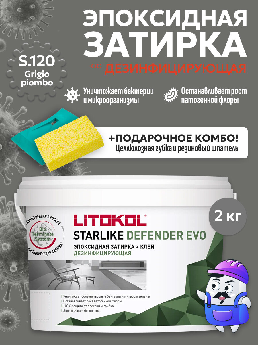 Затирка эпоксидная LITOKOL STARLIKE DEFENDER EVO S.120 grigio piombo (2кг)
