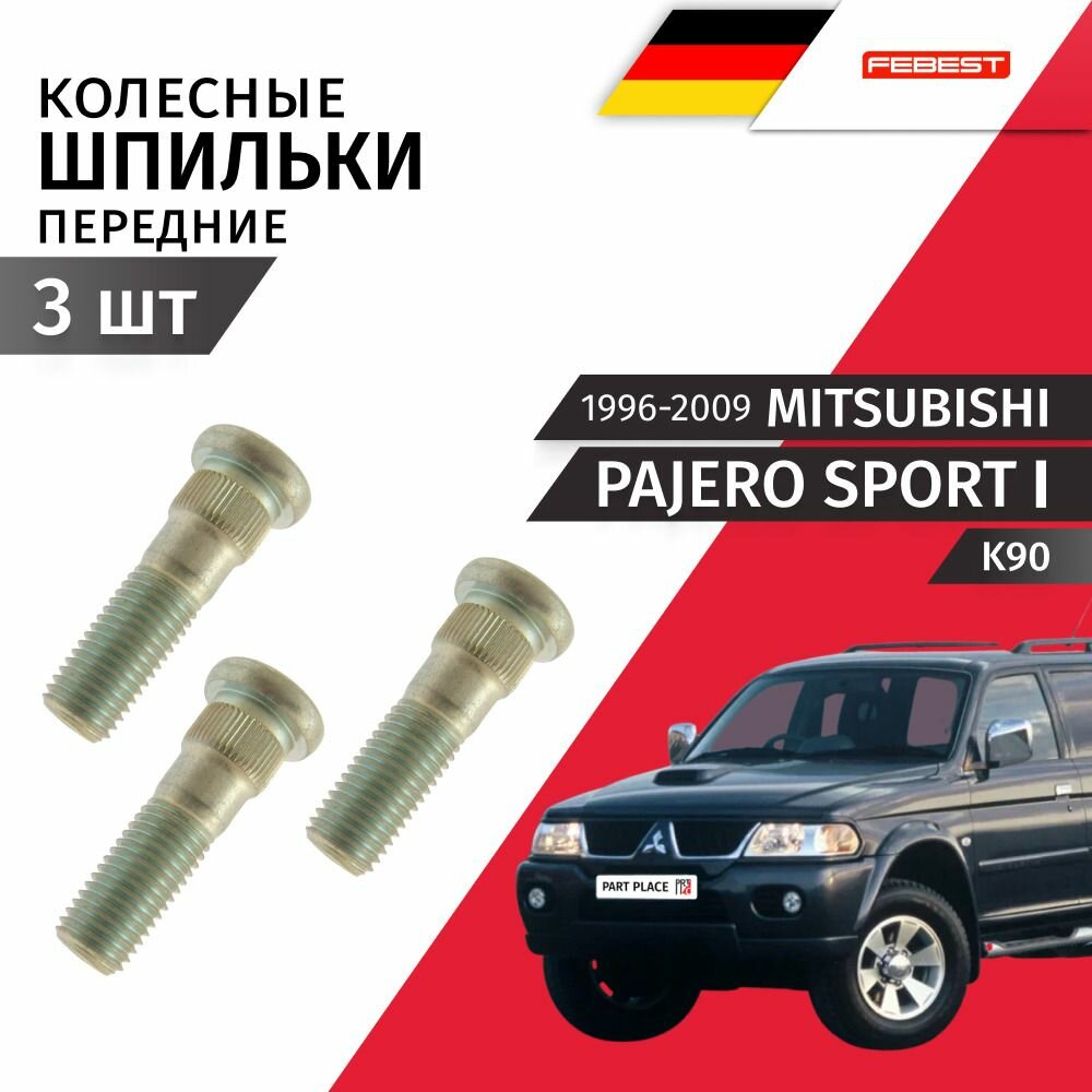 Шпильки колеса передние Mitsubishi Pajero Sport (1) K90 1996 - 2009, Комплект 3 шт Febest