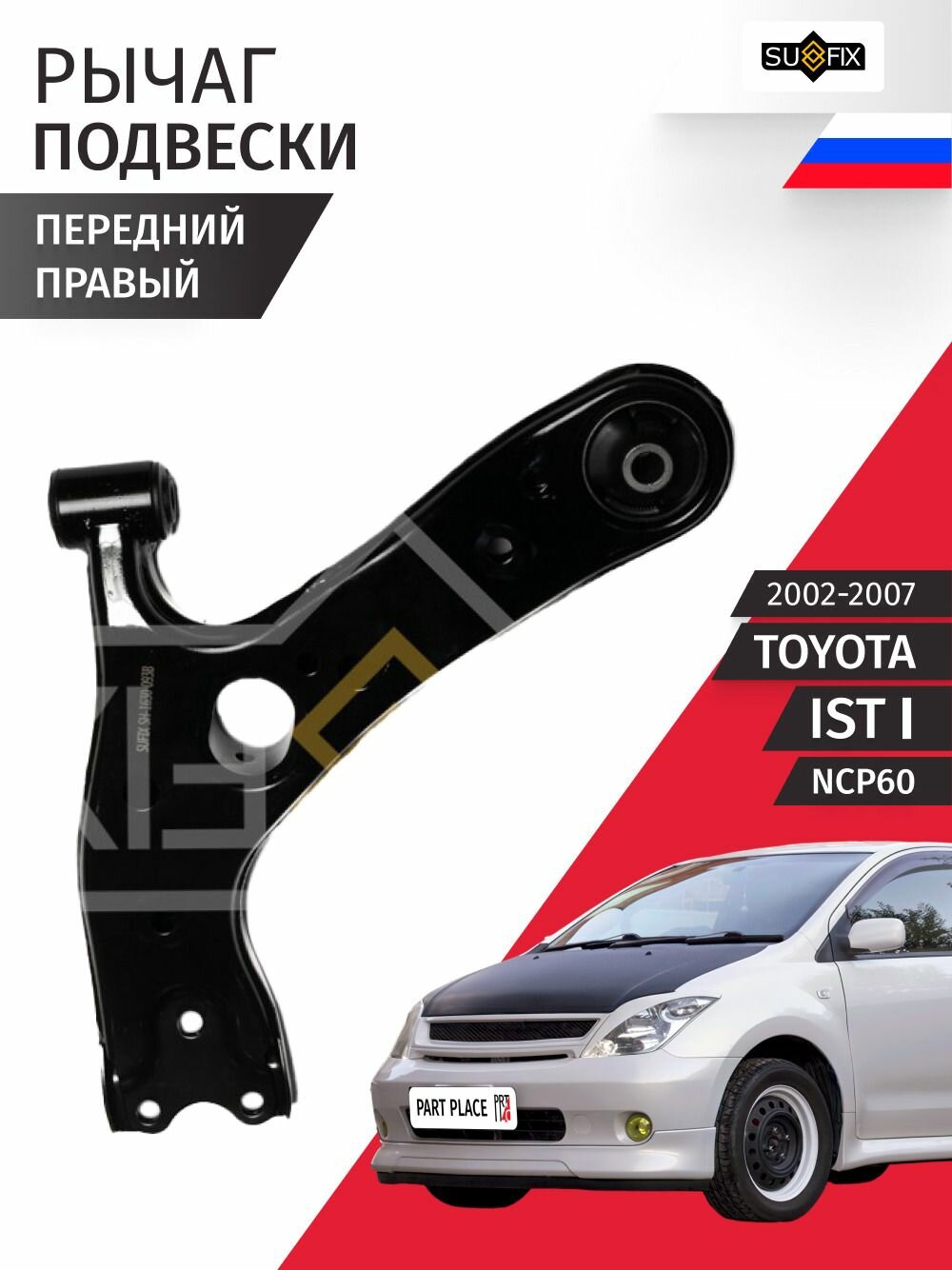 Рычаг подвески передний правый Toyota Ist (1) NCP60 2002 - 2007, 1 шт SUFIX