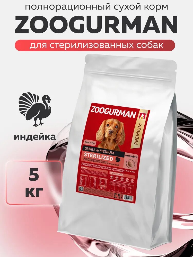 Корм сухой Зоогурман для взрослых стерилизованных собак мелких и средних пород RED Индейка 5 кг