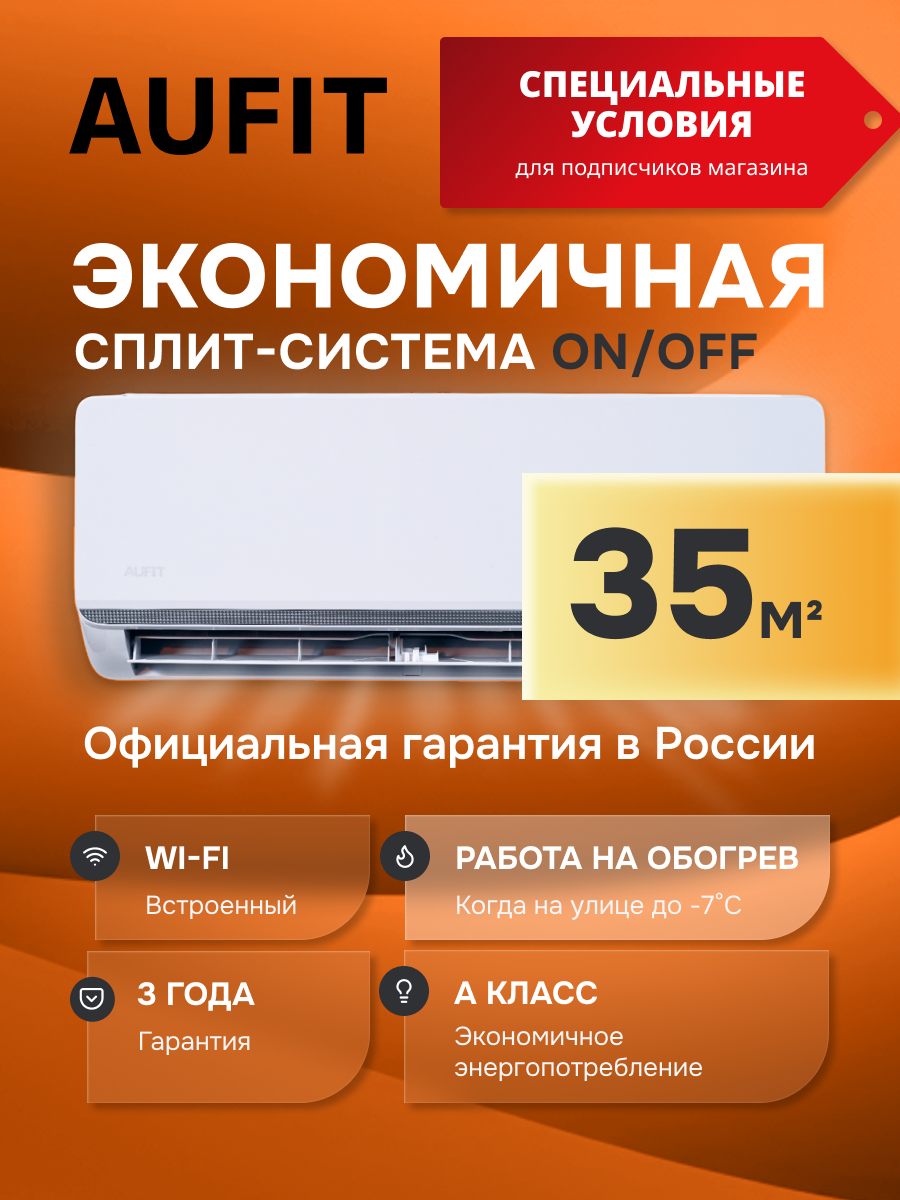 Сплит-система ON/OFF Aufit FP-ONF-12KI/FP-ONF-12KU, встроенный Wi-Fi, 12 kBTU, кондиционер до 35 кв. м.