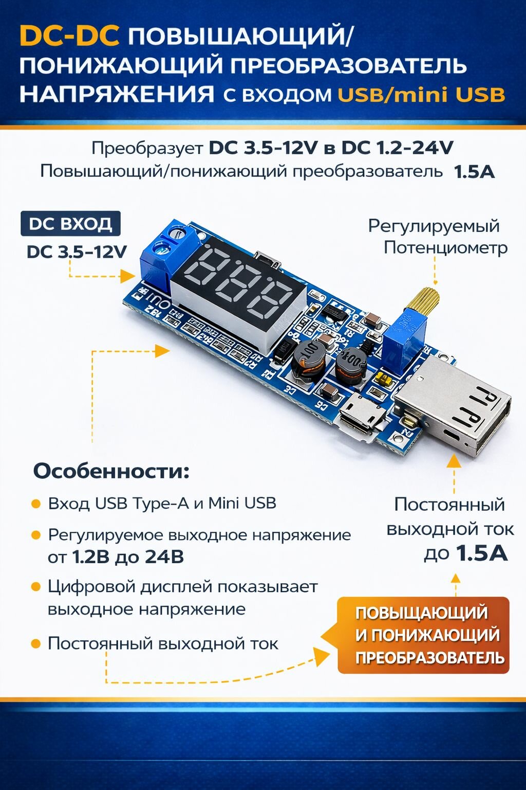DC-DC повышающий/понижающий преобразователь напряжения с USB/mini USB входом (DC 3.5-12В на DC 1.2-24В) 1.5А (У)