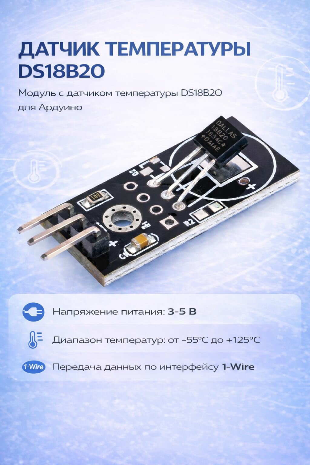 Модуль датчика температуры DS18B20 (3-5V) (-55C+125С) для Ардуино (Н)