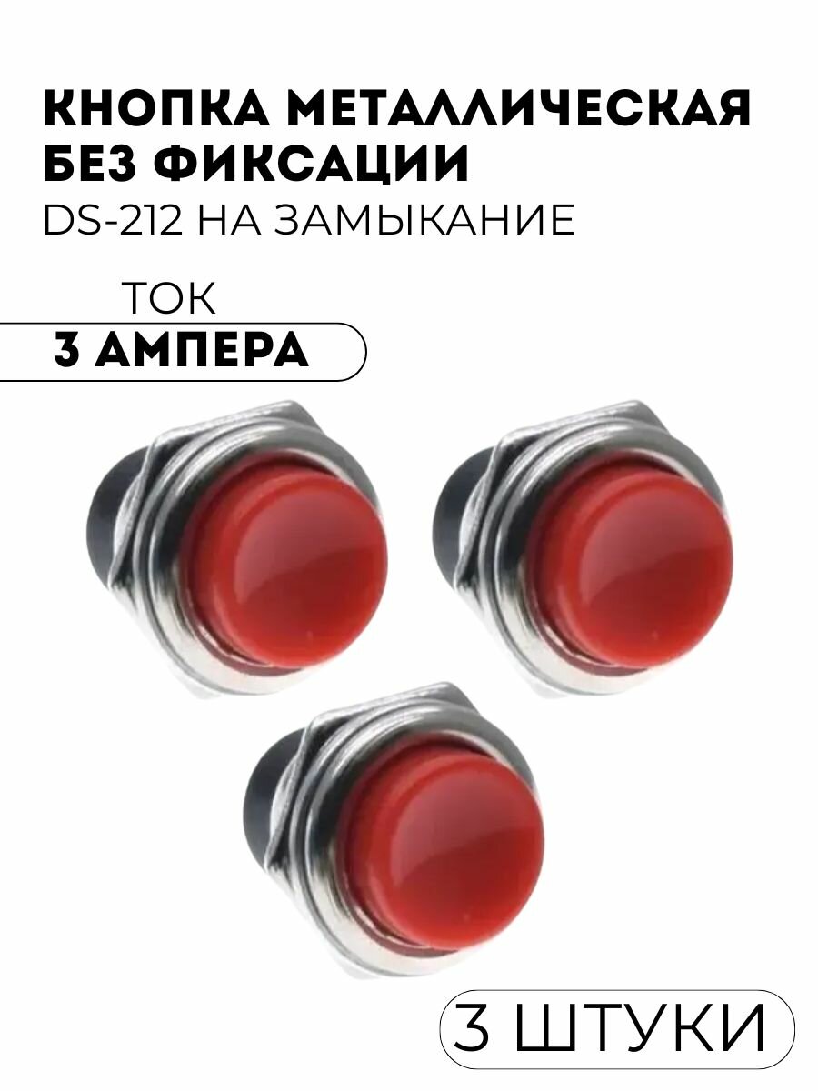 Кнопка красная DS-212 на замыкание без фиксации в комплекте 3 шт (У)