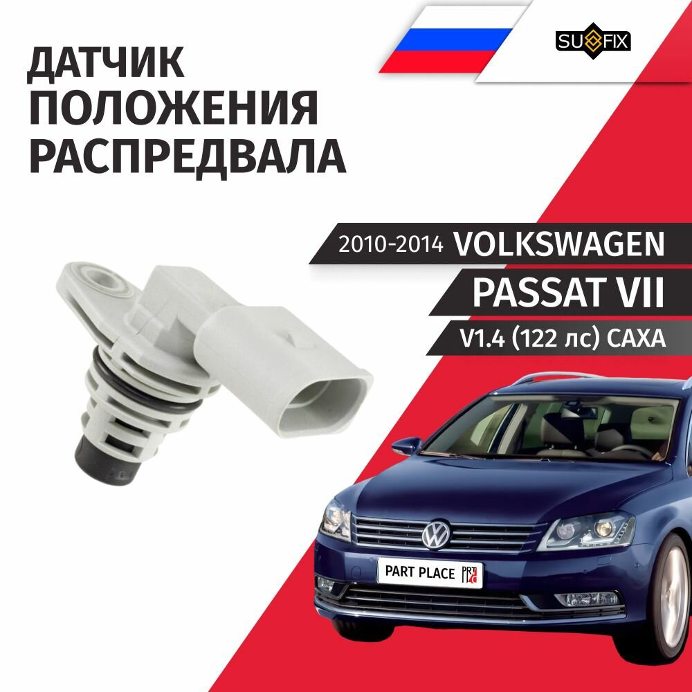 Датчик положения распределительного вала Volkswagen Passat (7) B7 V1.4 122 лс CAXA 2010 - 2014, 1шт SUFIX