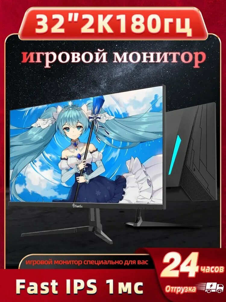Tiansu 32" Монитор 180гц Fast IPS 1мс, черный