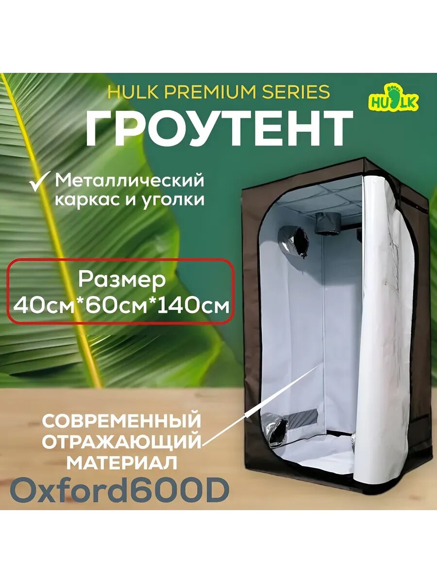 Growtent, гроубокс HULK Premium Series 40x60x140