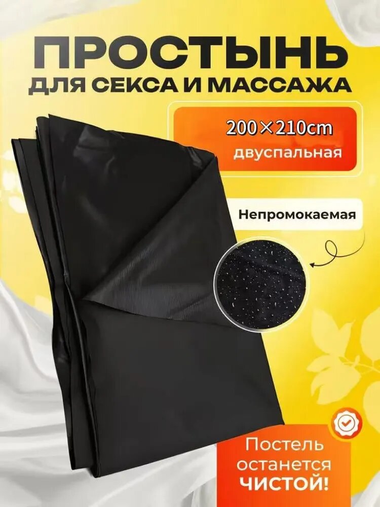 Простынь для секса, виниловая простынь, 200х210см 1 шт