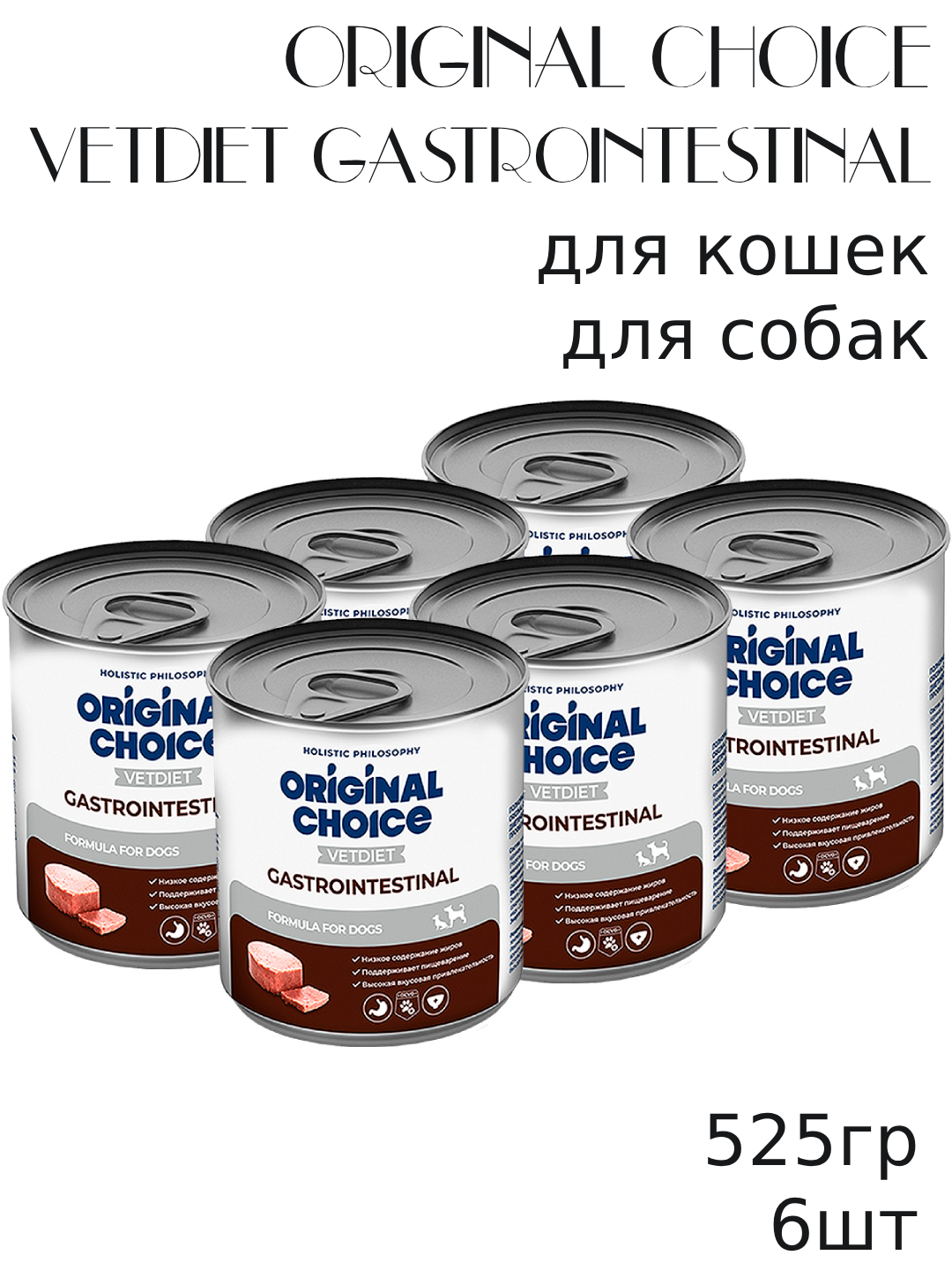 ORIGINAL CHOICE VETDIET Gastrointestinal диетическое полнорационное питание для собак профилактика болезней ЖКТ 525г (6 штук)