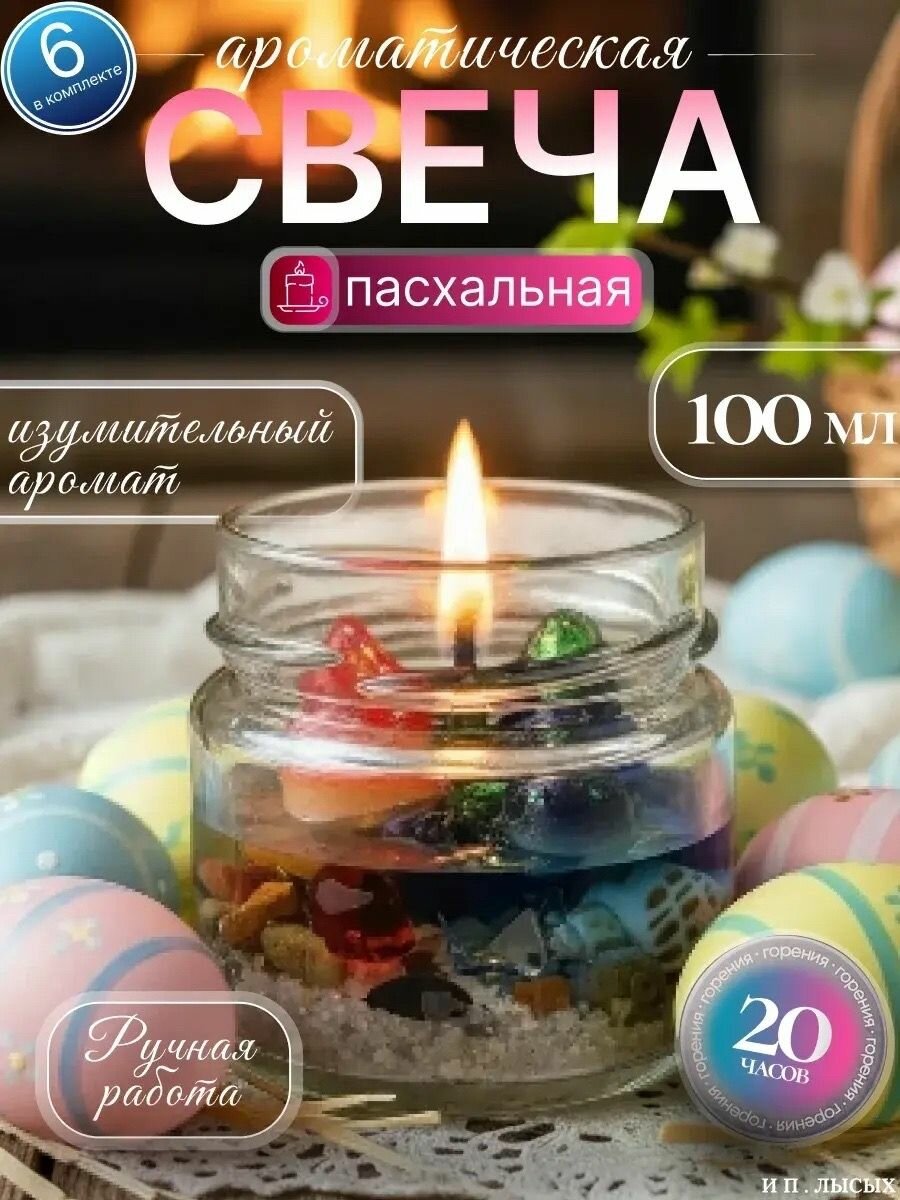 Свеча ароматическая "Пасхальная Прозрачная" 100мл