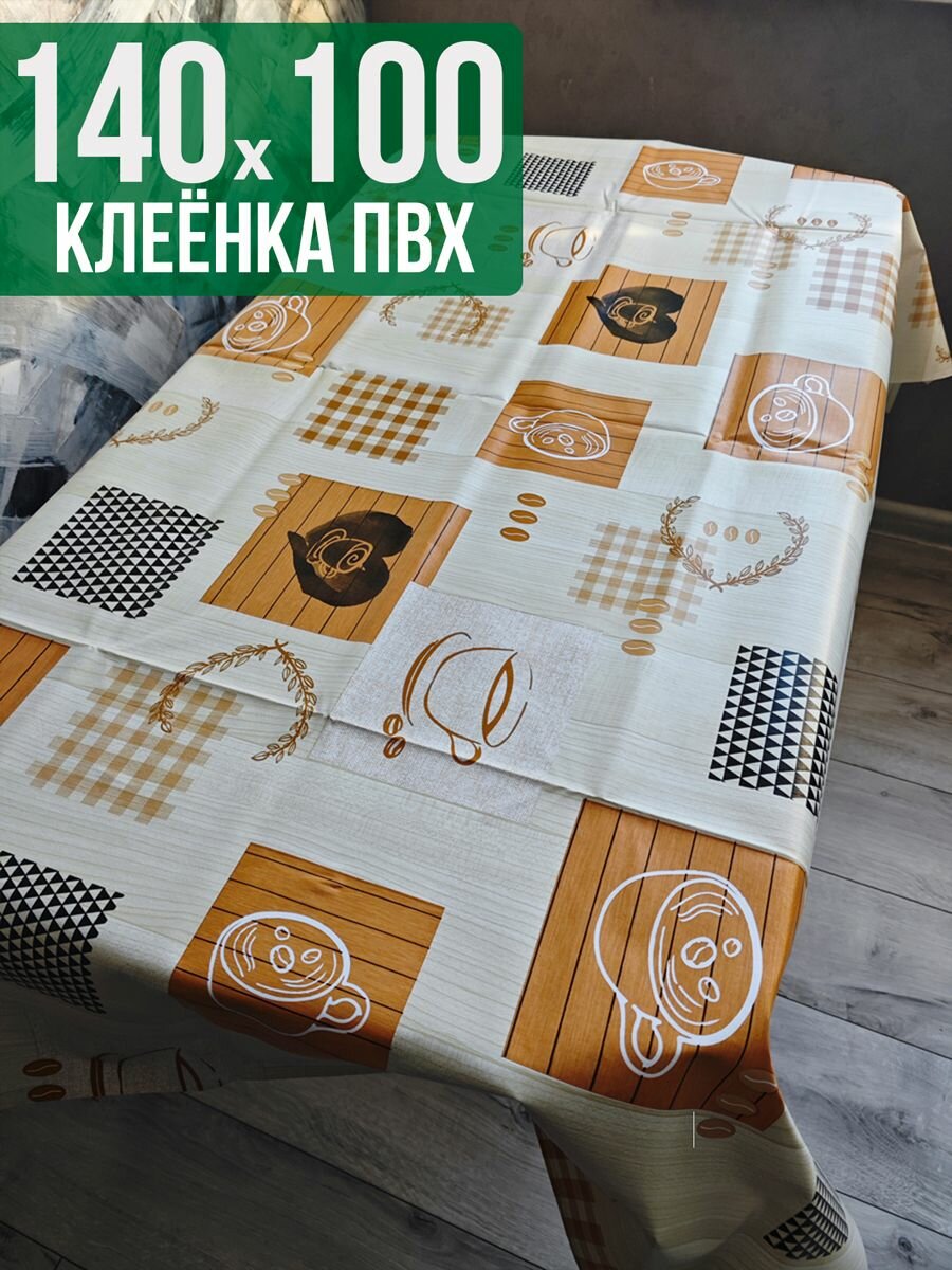 Клеенка пвх с узором оранж кофе 100x140см на стол