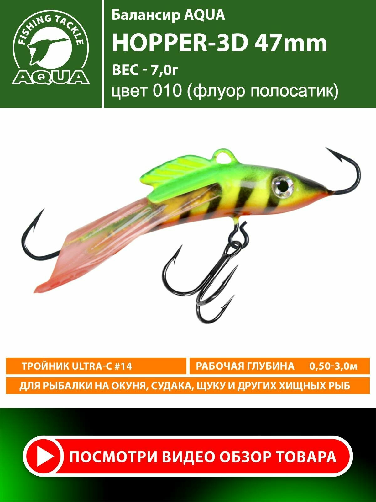 Балансир AQUA HOPPER-3D 47mm, вес - 7,0g, цвет 010 (флуоресцентный полосатик)