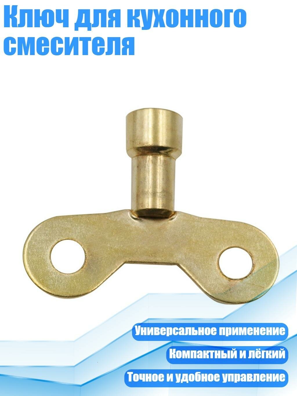 Ключ для кухонного смесителя