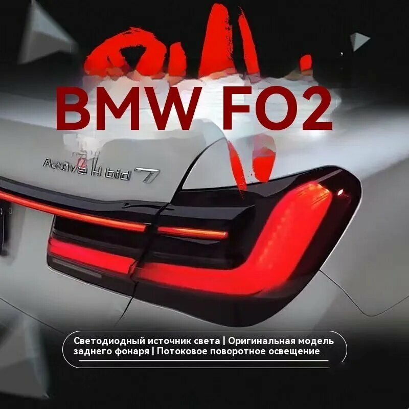 Фары автомобильные, Задний фонарь, 4 шт, арт. 4-BMW 7 серии F02 2009-2015