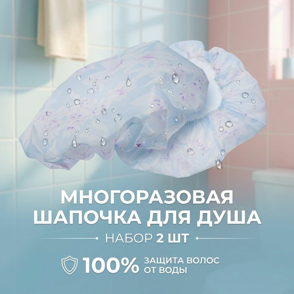 Шапочка для душа многоразовая, набор 2 шт. Шапочки для волос для масок, для косметических процедур. Универсальный размер. Цвет разноцветный