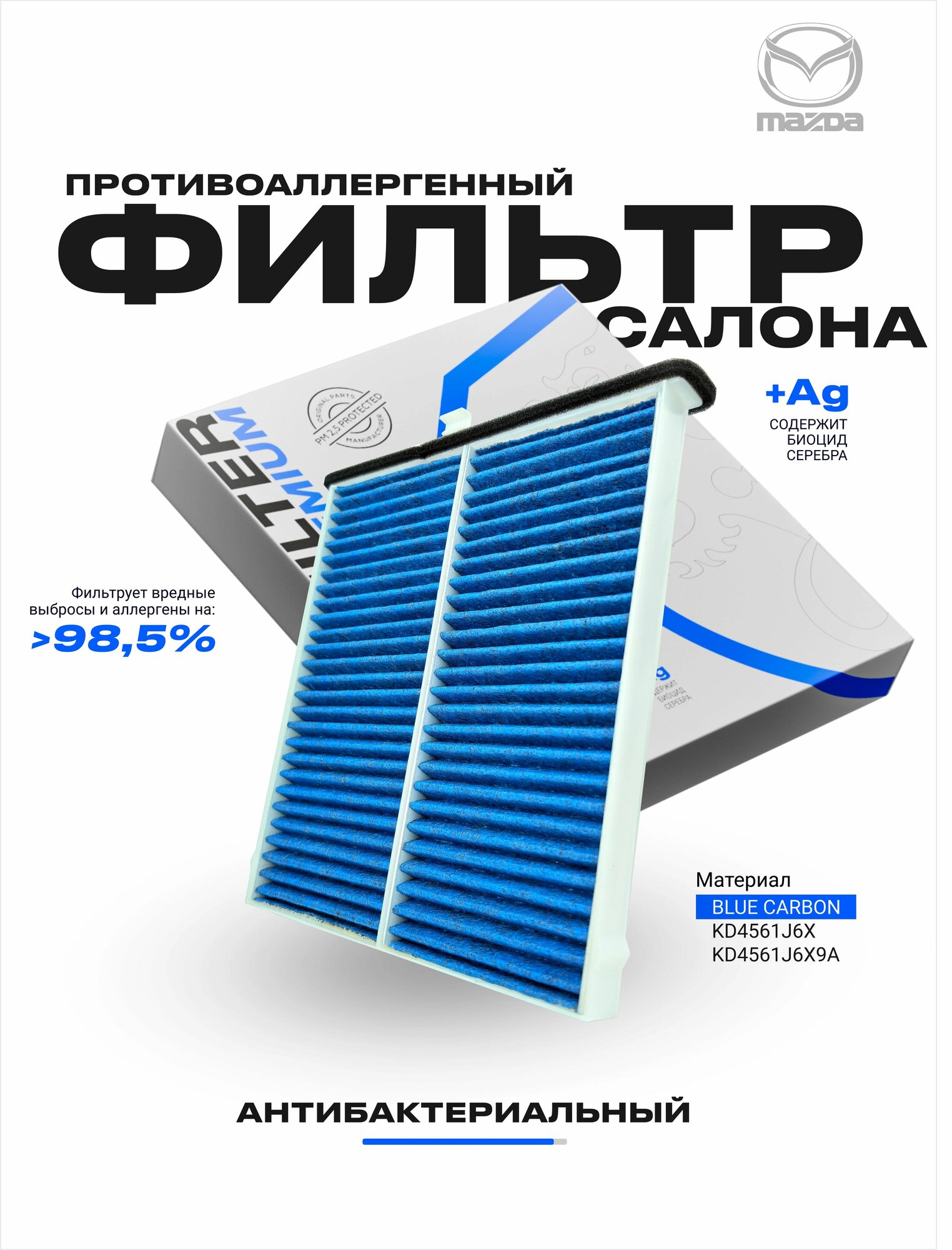 Фильтр салонный угольный Mazda Мазда 3, 6, CX-5 KD4561J6X