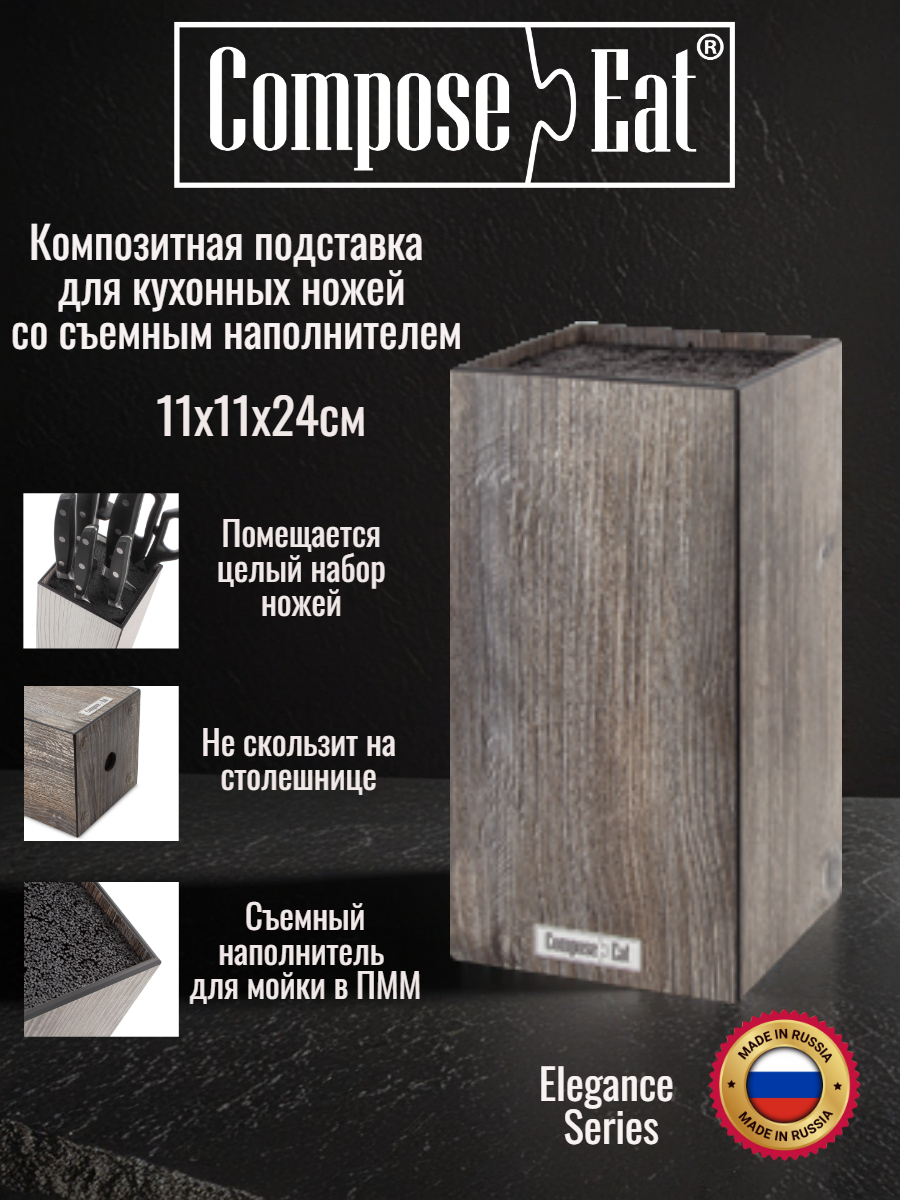Подставка для кухонных ножей 11х11х24 см ComposeEat Elegance, композитная, толщина 4мм, с наполнителем, "Дуб прованс"