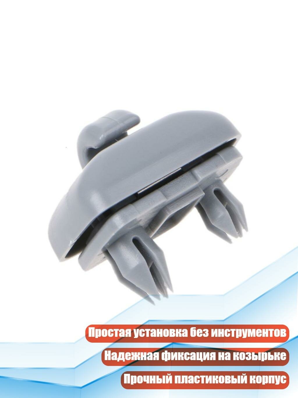 Пластиковый крепёжный зажим для солнцезащитного козырька, Серый