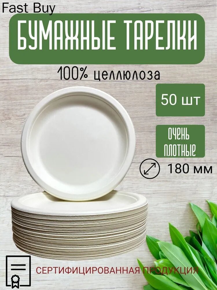 Тарелки бумажные / Одноразовая посуда / Тарелка одноразовая биоразлагаемая бумажная диаметр 180 мм, 50 шт. в упаковке /100% целлюлоза
