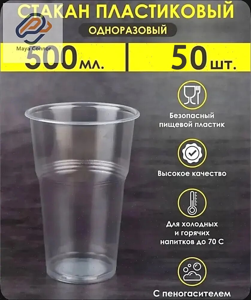 Стаканы одноразовые пластиковые 500 мл. 50 штук