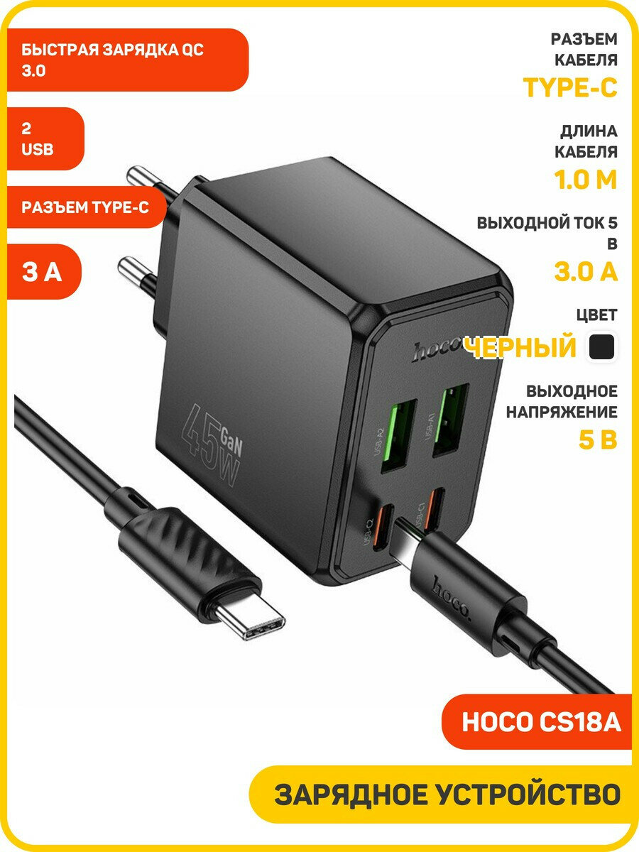 Сетевое зарядное устройство (СЗУ) Hoco CS18A (2USB/2Type-C PD) + Type-C-Type-C, 45 Вт/3 А, черный
