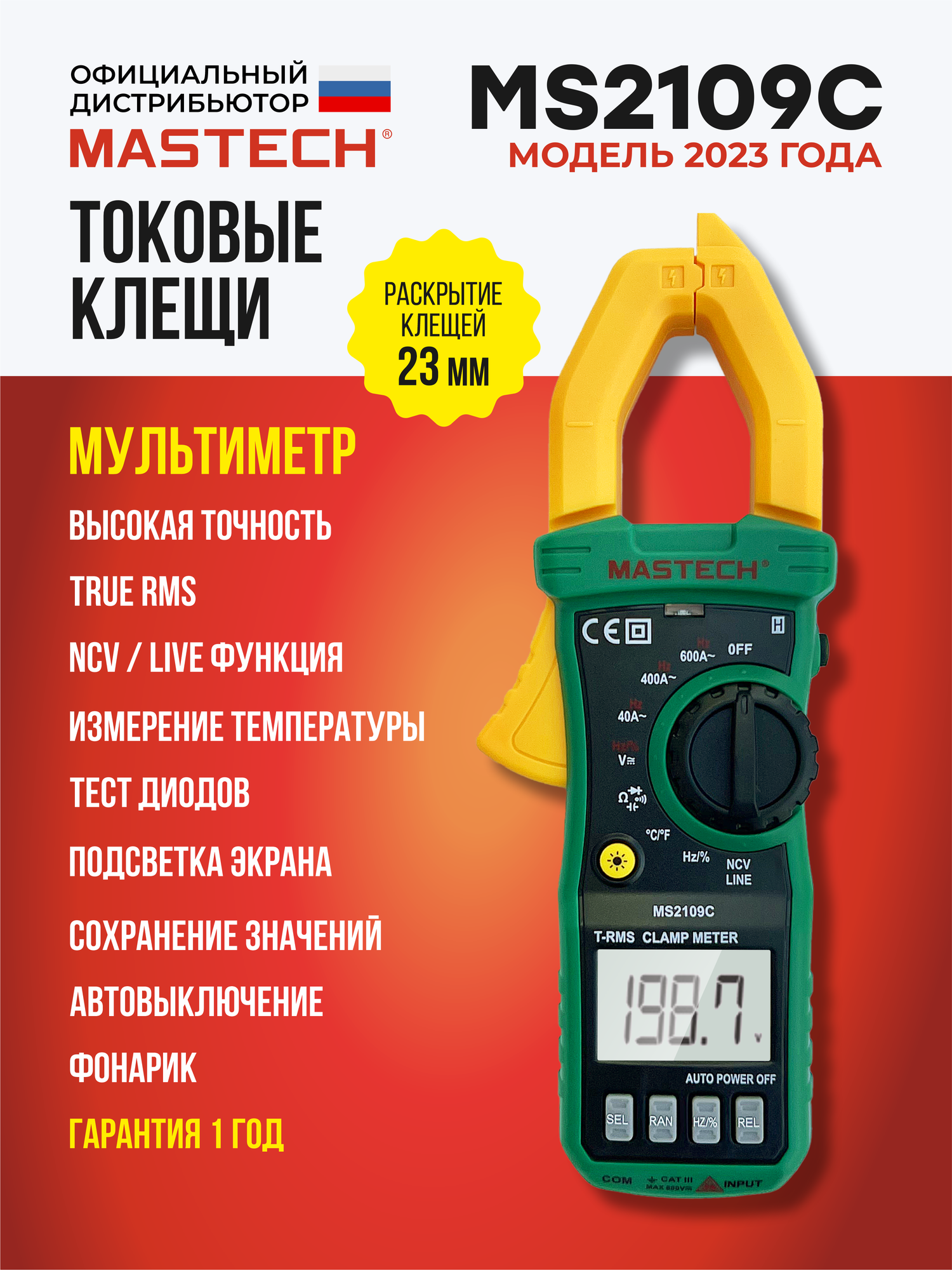 Токовые клещи MS2109C MASTECH True RMS ёмкость температура частота разрядность 4000