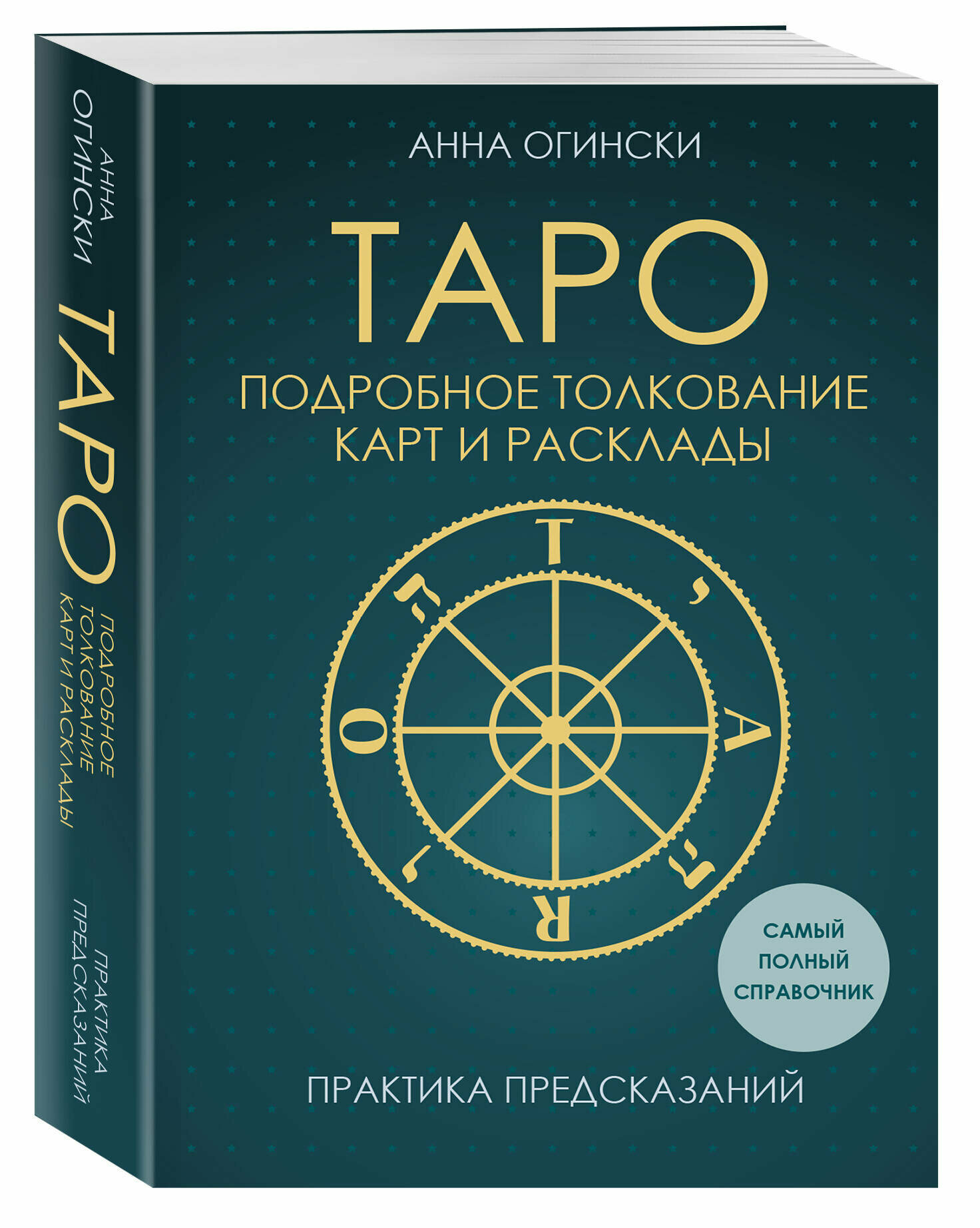 Огински А. Таро. Подробное толкование карт и расклады. Практика предсказаний