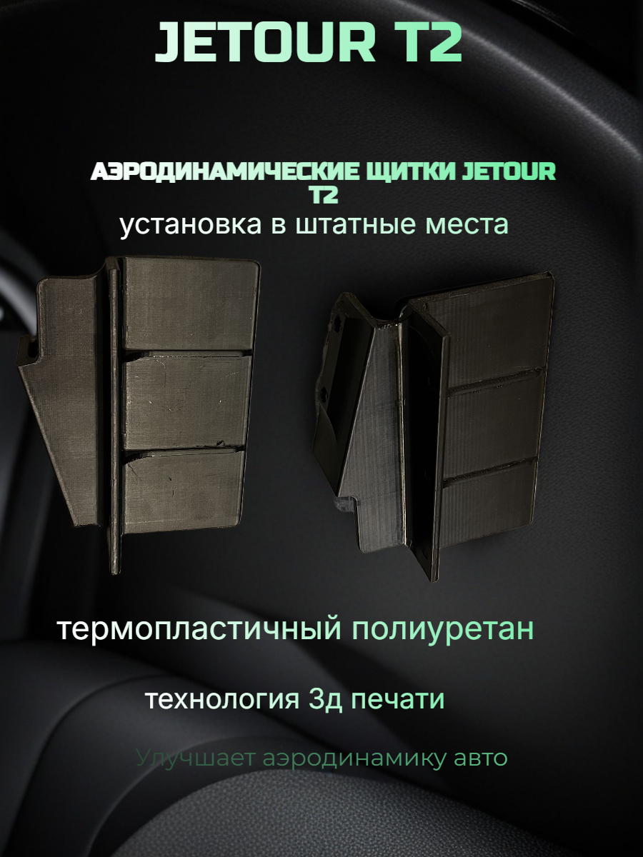 Брызговики JETOUR T2