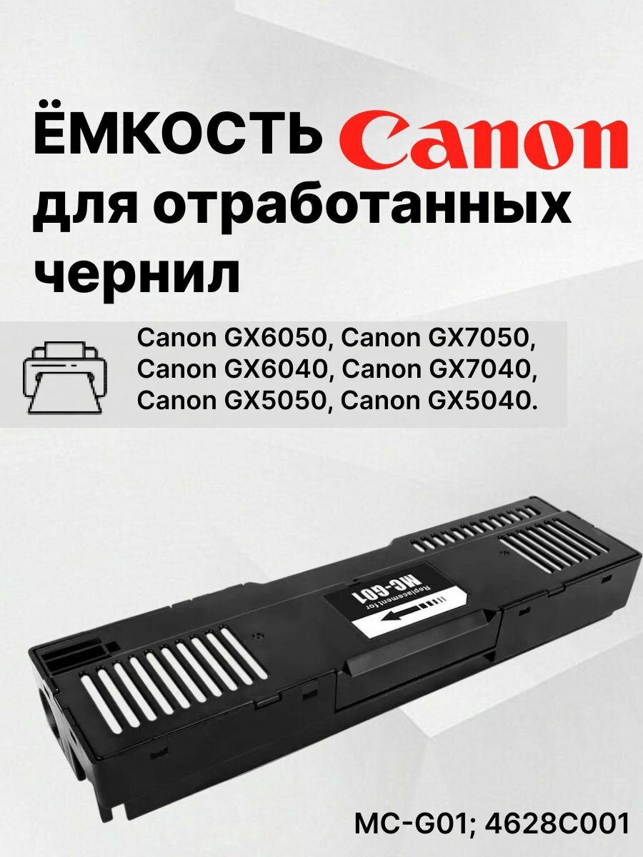 Емкость отработанных чернил (абсорбер памперс) MC-G01 с чипом для Canon Maxify GX6050, GX7050 и других