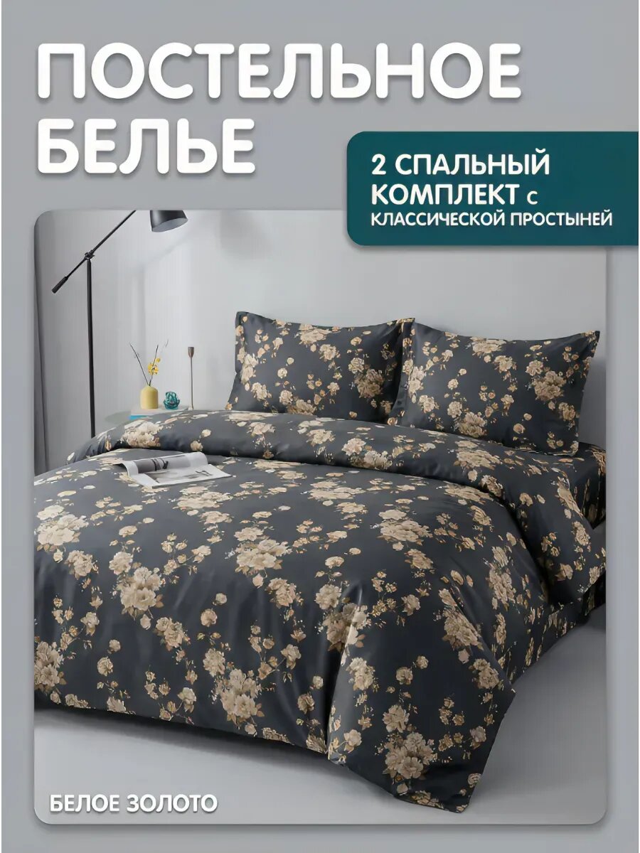 Постельное бельё "Белое Золото", полисатин, 2-спальный, цветы, 4 предмета