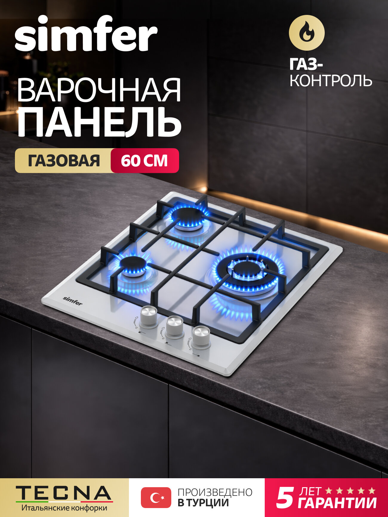Варочная панель газовая Simfer 45см, газ-контроль, чугунные решётки, электроподжиг, WOK конфорка, 5 ЛЕТ гарантия, турция
