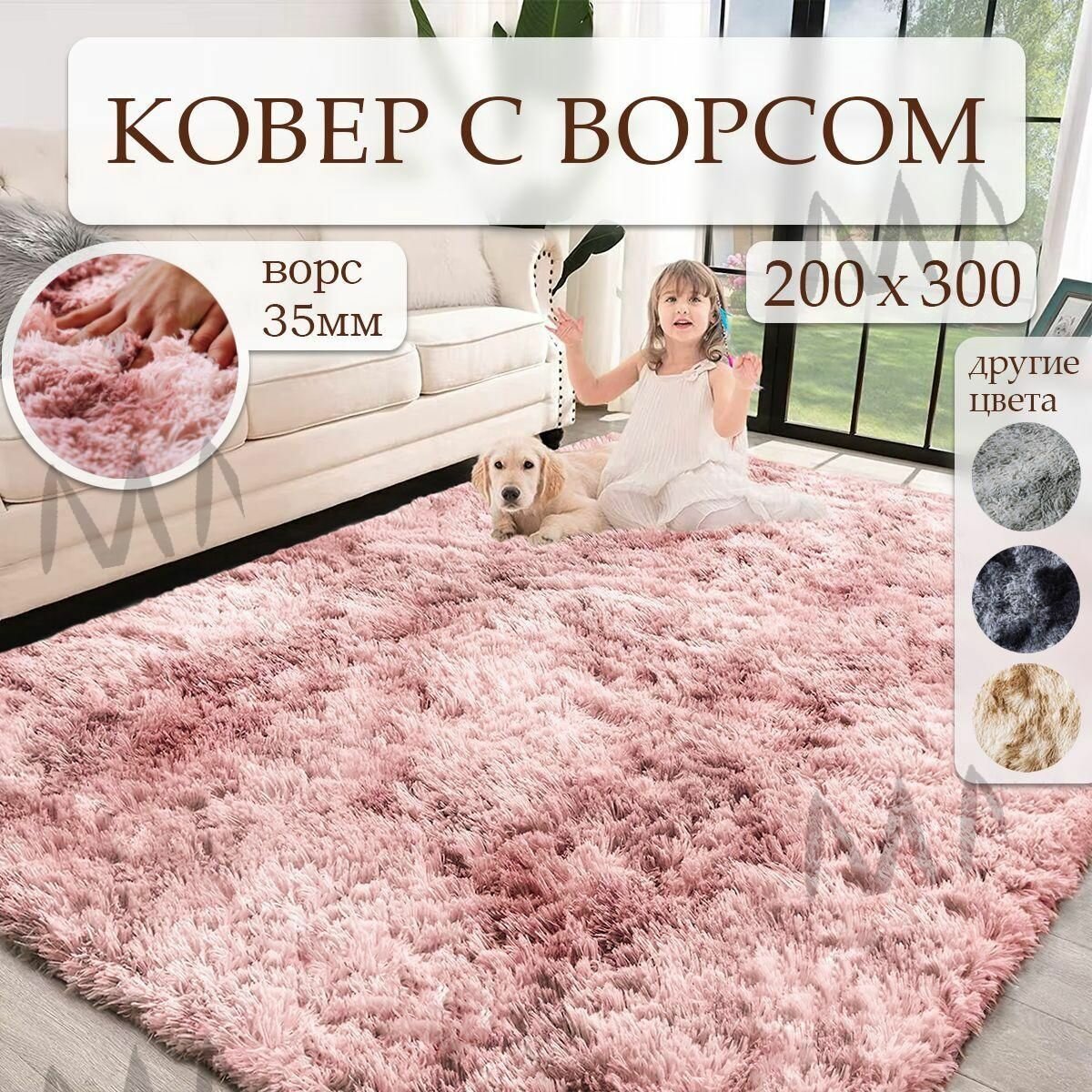Ковер на пол с длинным ворсом меховой 200х300 розовый ковер комнатный, прикроватный, пушистый в комнату, спальню, гостиную, прихожую