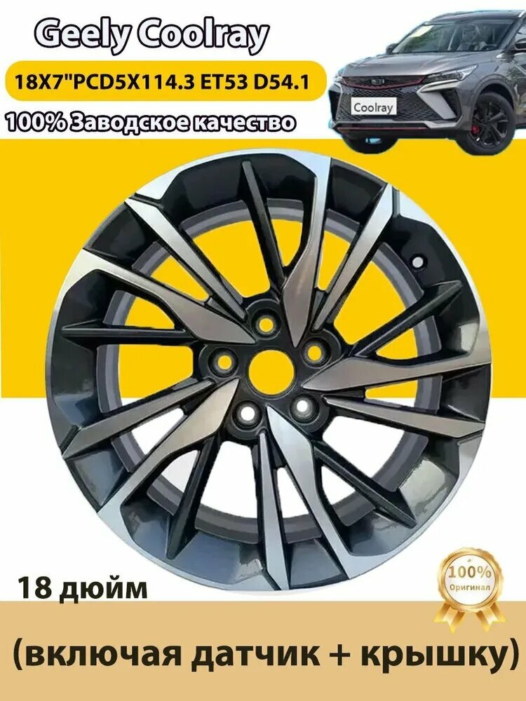 Geely Geely Coolray Колесный диск 18x7" PCD5х114.3 ET53 D54.1(включая датчик + крышку) Колесный диск 18x7" PCD5х114.3 ET53 D54.1