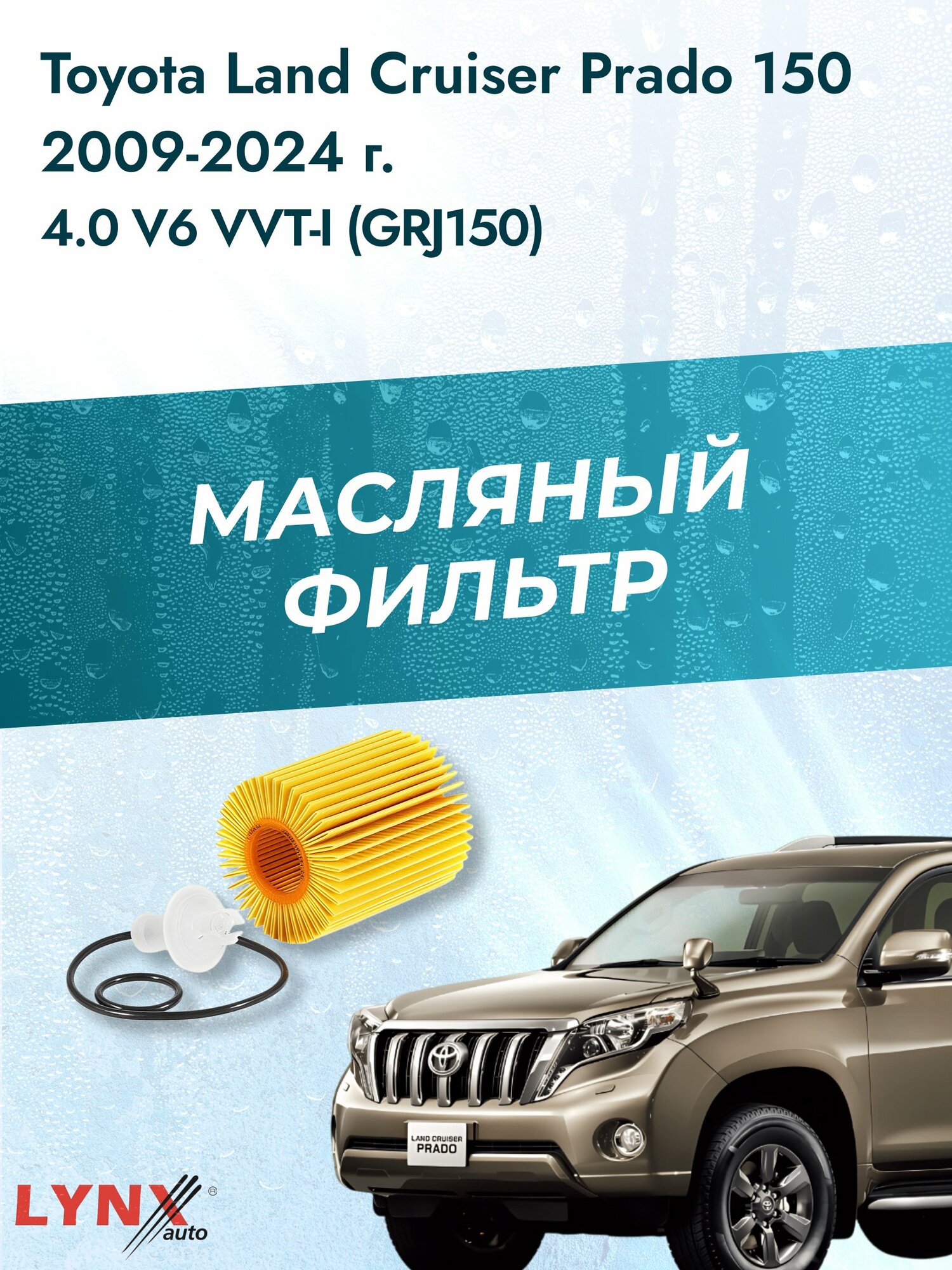 Масляный фильтр на Toyota Land Cruiser Prado 150 / 2009-2024г./ Двигатель 4.0 (1GR-FE) (LО-121). Тойота / LYNXauto