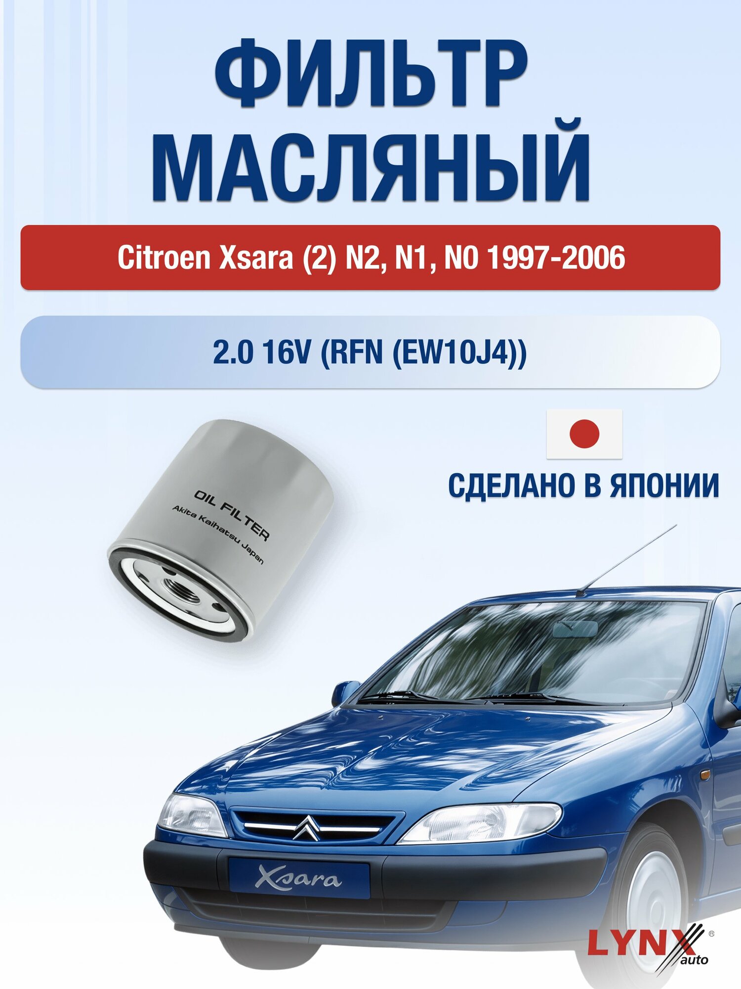 Масляный фильтр на Citroen Xsara (2) N2, N1, N0 / 1997-2006г./ Двигатель 2.0 (RFN (EW10J4)) (LС-1320). Ситроен Ксара