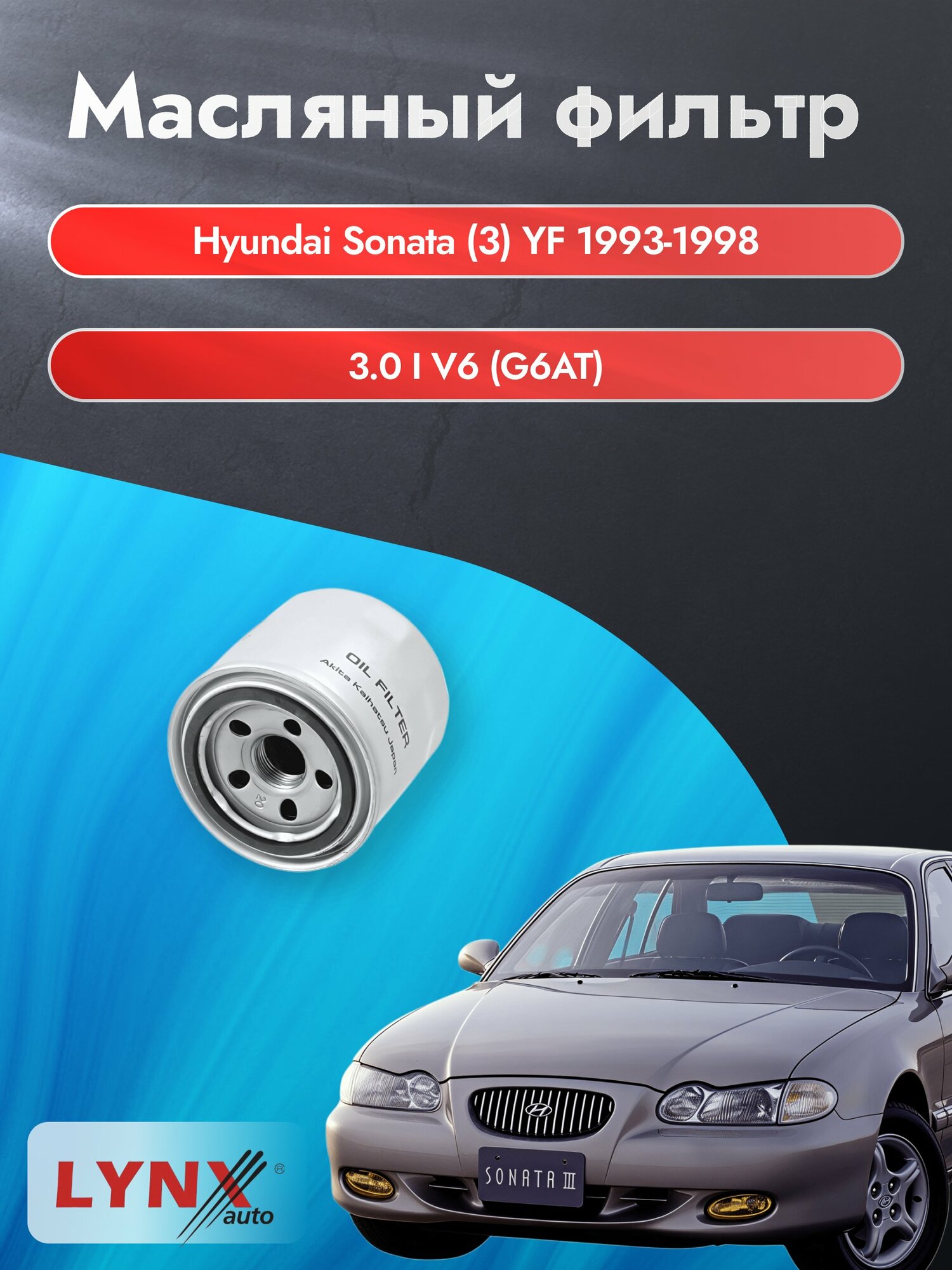 Масляный фильтр на Hyundai Sonata (3) YF / 1993-1998г./ Двигатель 3.0 (G6AT) (LС-331). Хендай Соната / LYNXauto