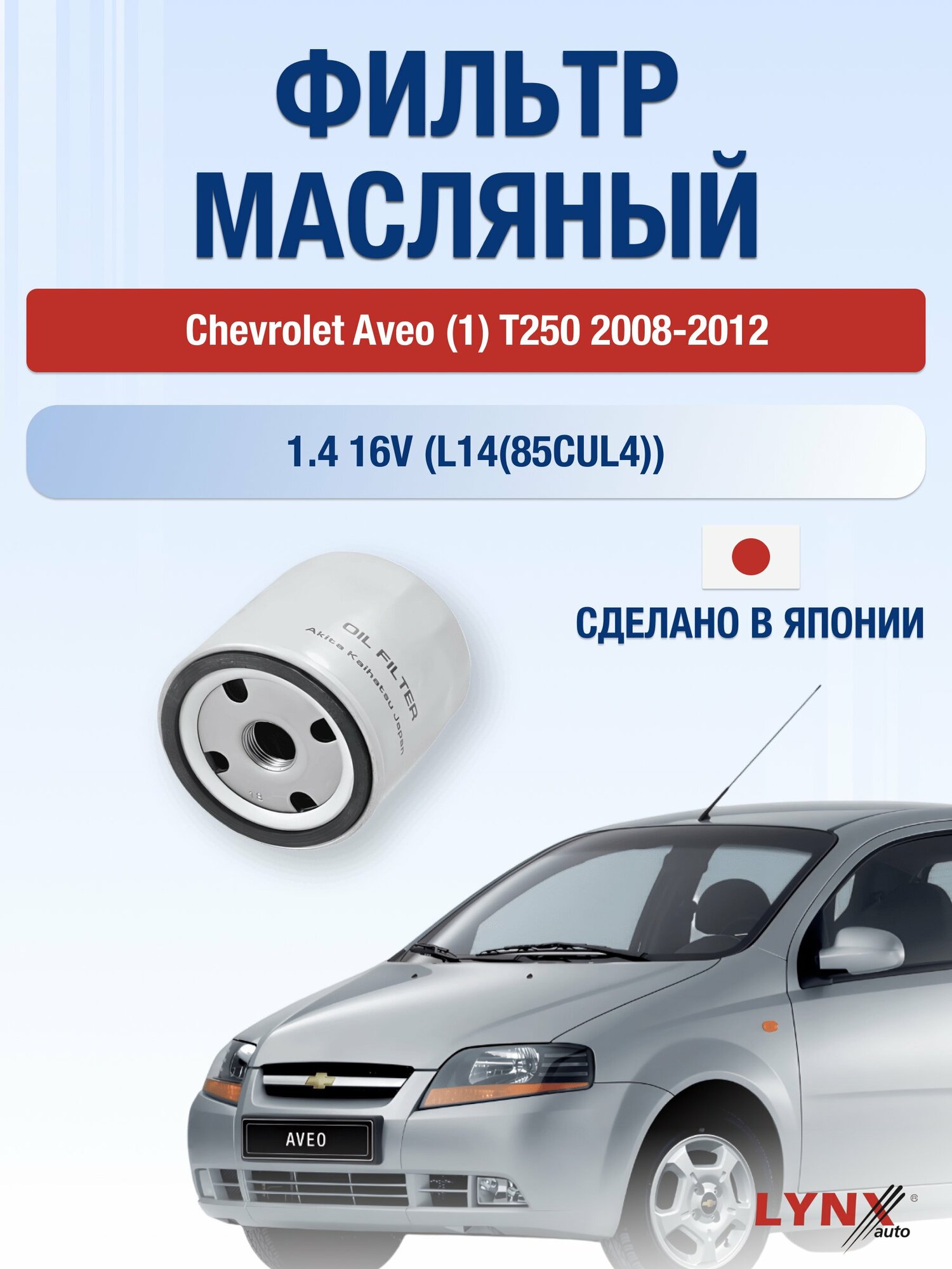 Масляный фильтр на Chevrolet Aveo (1) T250 / 2008-2012г./ Двигатель 1.4 (LX5(85CUL4)) (LС-1501). Шевролет Авео Хэтчбек