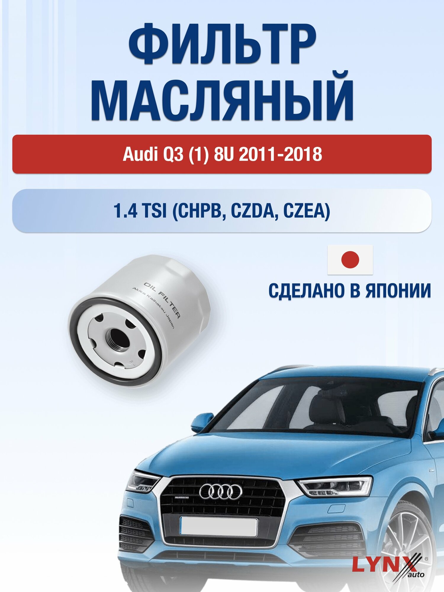 Масляный фильтр на Audi Q3 (1) 8U / 2011-2018г./ Двигатель 1.4 TSI (CZDB, CHPB) (LС-1925). Ауди Ку3 / LYNXauto