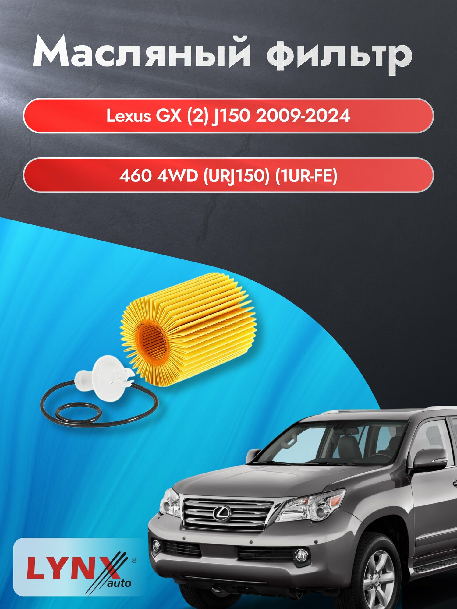 Масляный фильтр на Lexus GX (2) J150 / 2009-2024г./ Двигатель 460 4WD (1UR-FE) (LО-121). Лексус ГХ / LYNXauto